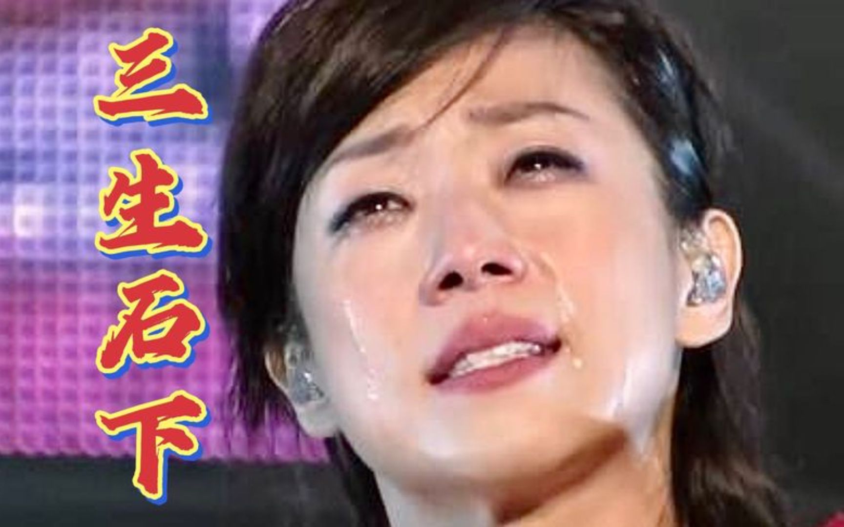 这才是《三生石下》真正的原唱!撕心裂肺的歌声,听哭多少痴情人