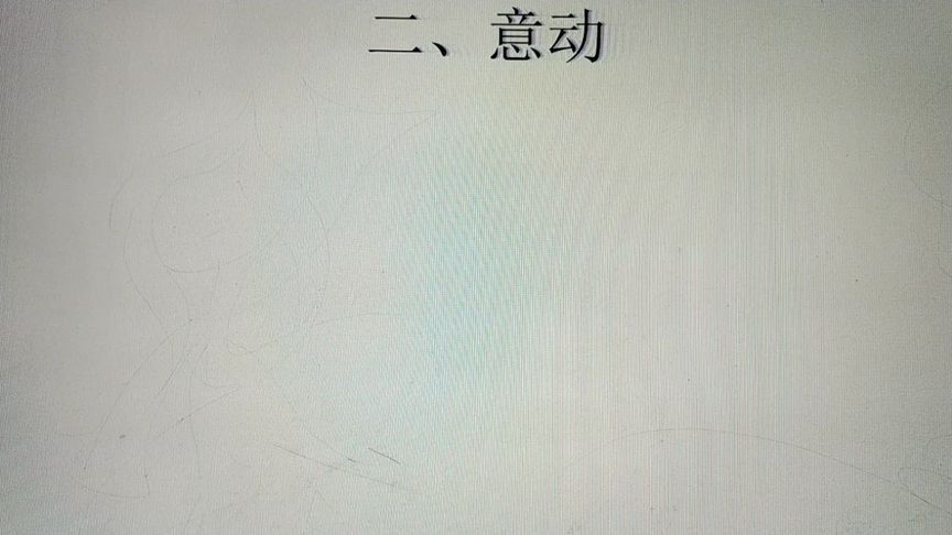 展示内心活动的意动用法