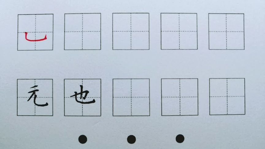 基本笔画书写要领--竖弯钩