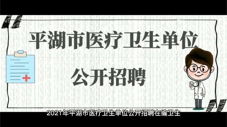 2021年平湖市医疗卫生单位公开招聘在编卫生专业技术人员公告