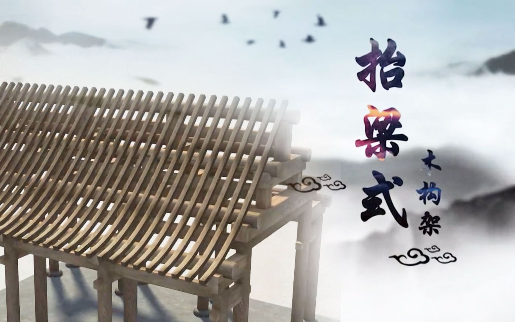 榫卯结构——抬梁式木构架