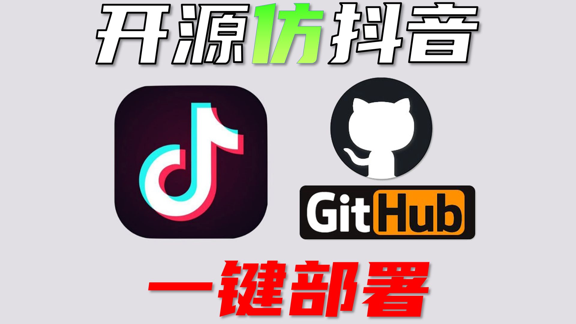 只用Github免费功能,上线仿抖音开源网站,Vue.js是什么?使用Github ...