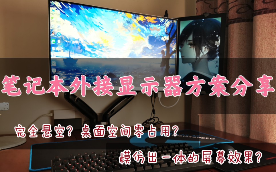 笔记本外接屏幕的无线方案分享,整体悬空,不占桌面,模仿一体屏幕,分享...