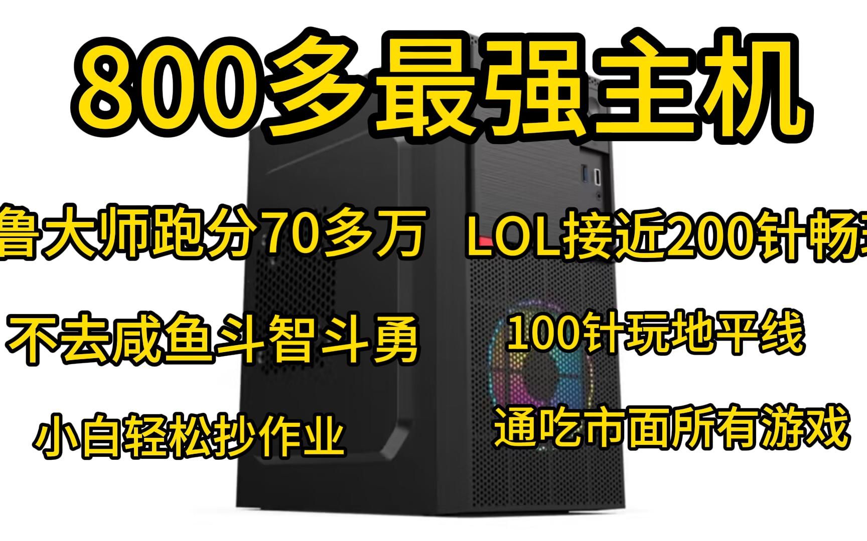 800元最强主机,鲁大师跑分70多万,畅玩市面所有游戏
