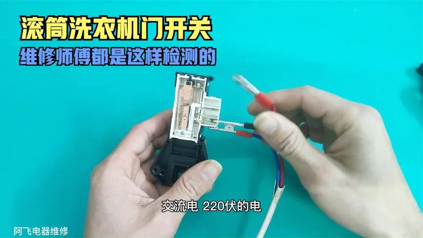 滚筒洗衣机门开关的故障检测维修和工作原理