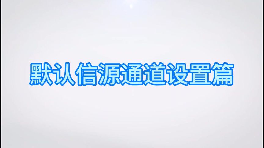 #海尔电视 默认信号源通道设置指导