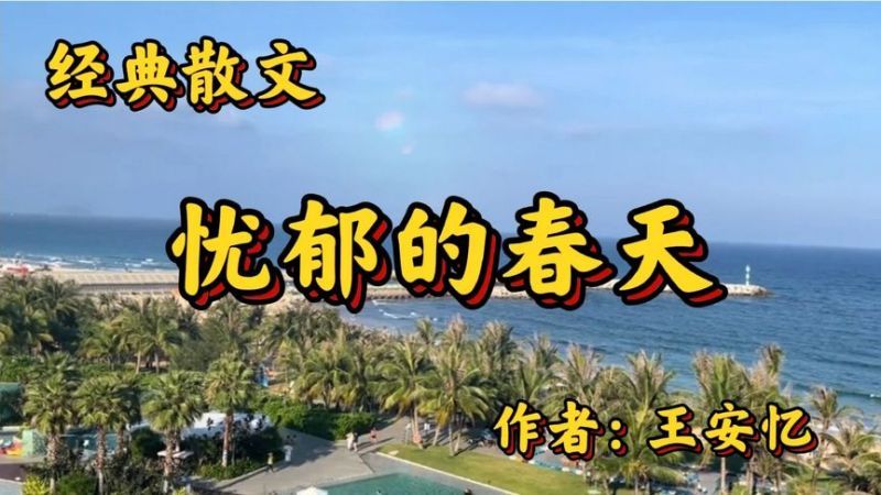 散文诵读《忧郁的春天》作者:王安忆