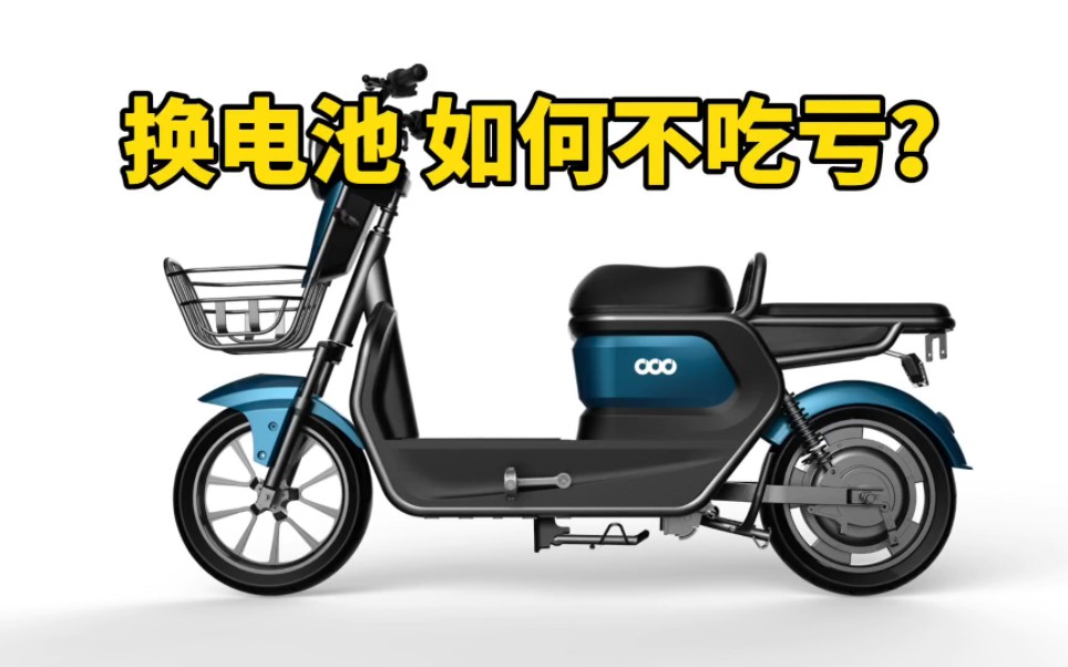 电动车换电池 如何不吃亏?