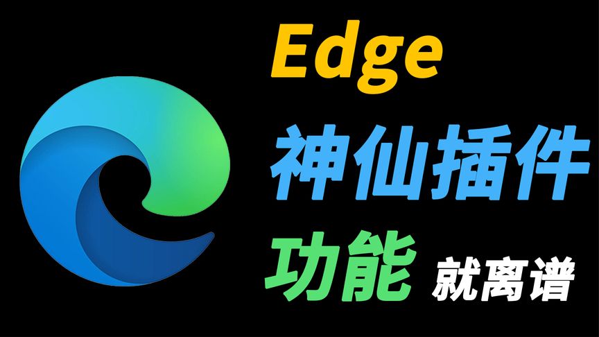 Edge这神仙插件,功能简直离谱! 带你体验【浏览器】上帝模式