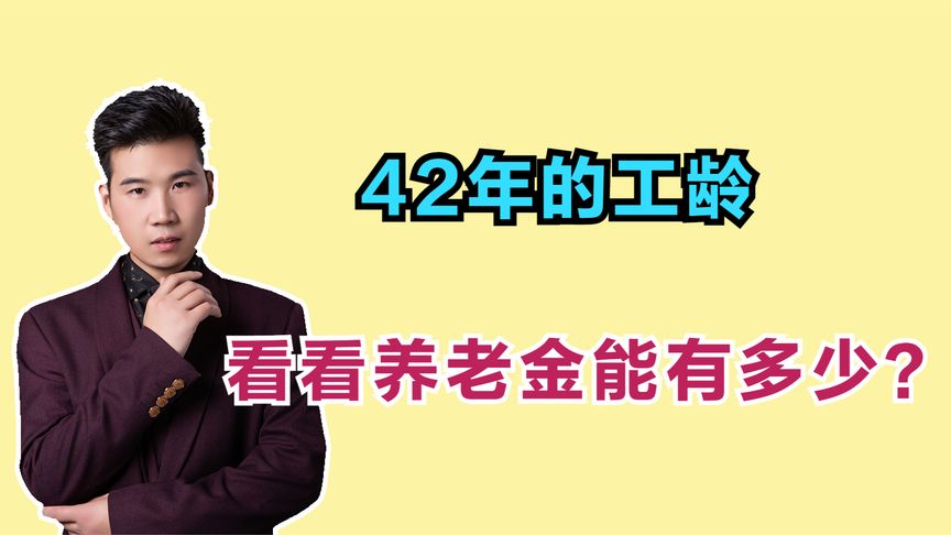河北的朋友,1962年出生,缴费42年,档次为60%,养老金有多少?