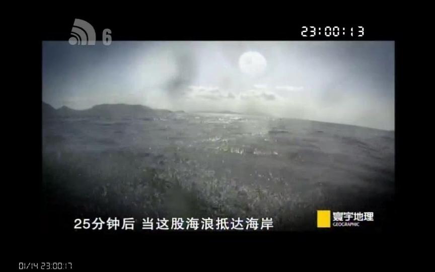 【国家地理纪录片】寰宇地理 超级海啸来袭