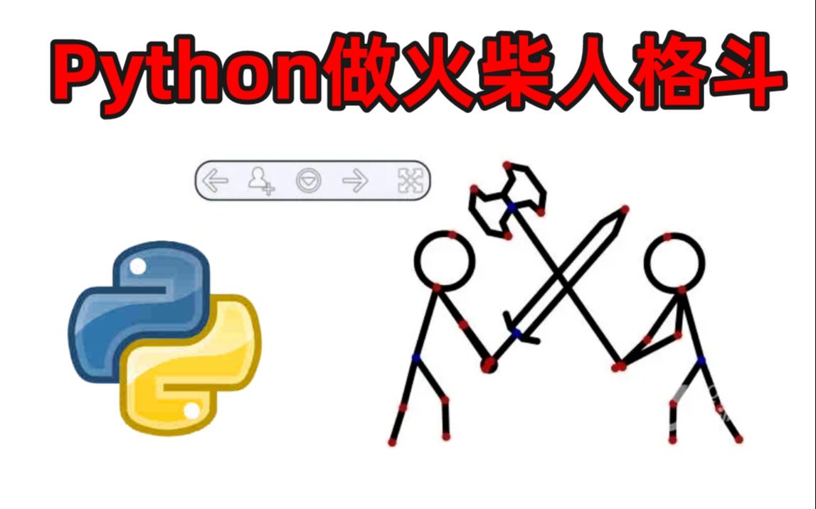用Python做火柴人格斗 直接战斗力拉满