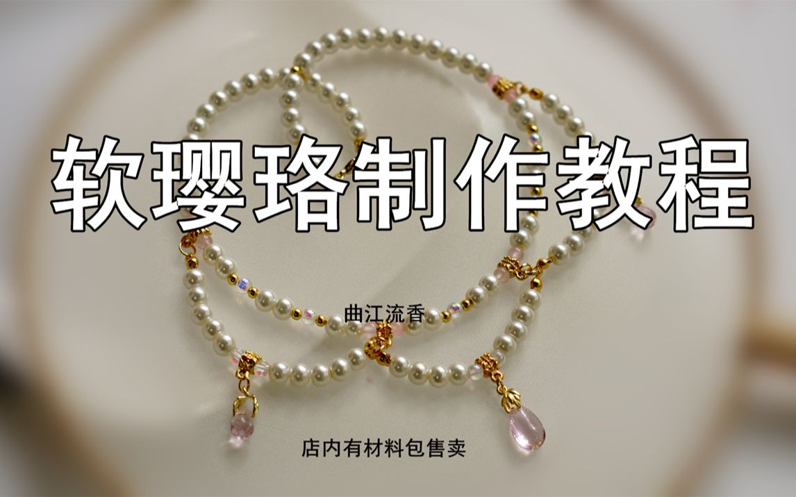 ...璎珞diy视频教程,瓜子扣、包扣、定位珠、开口圈、隔珠、鱼线的用法