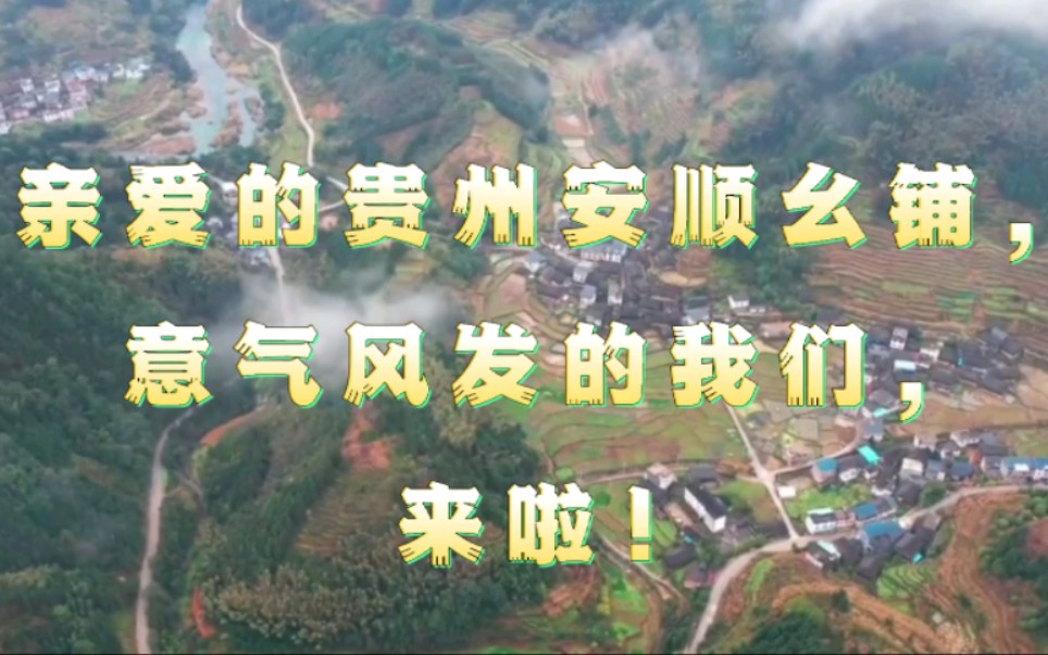 少年快马扬帆,大学生三下乡实践活动前导篇,安顺幺铺,我们来啦!