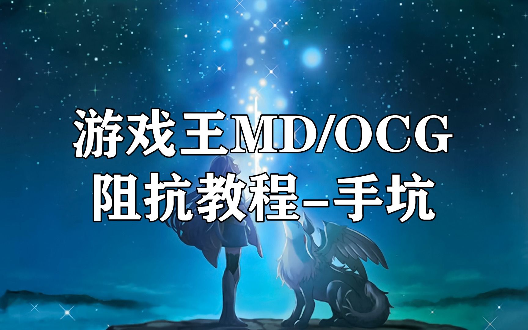 【游戏王MasterDuel/OCG】阻抗教程-选择与使用手坑