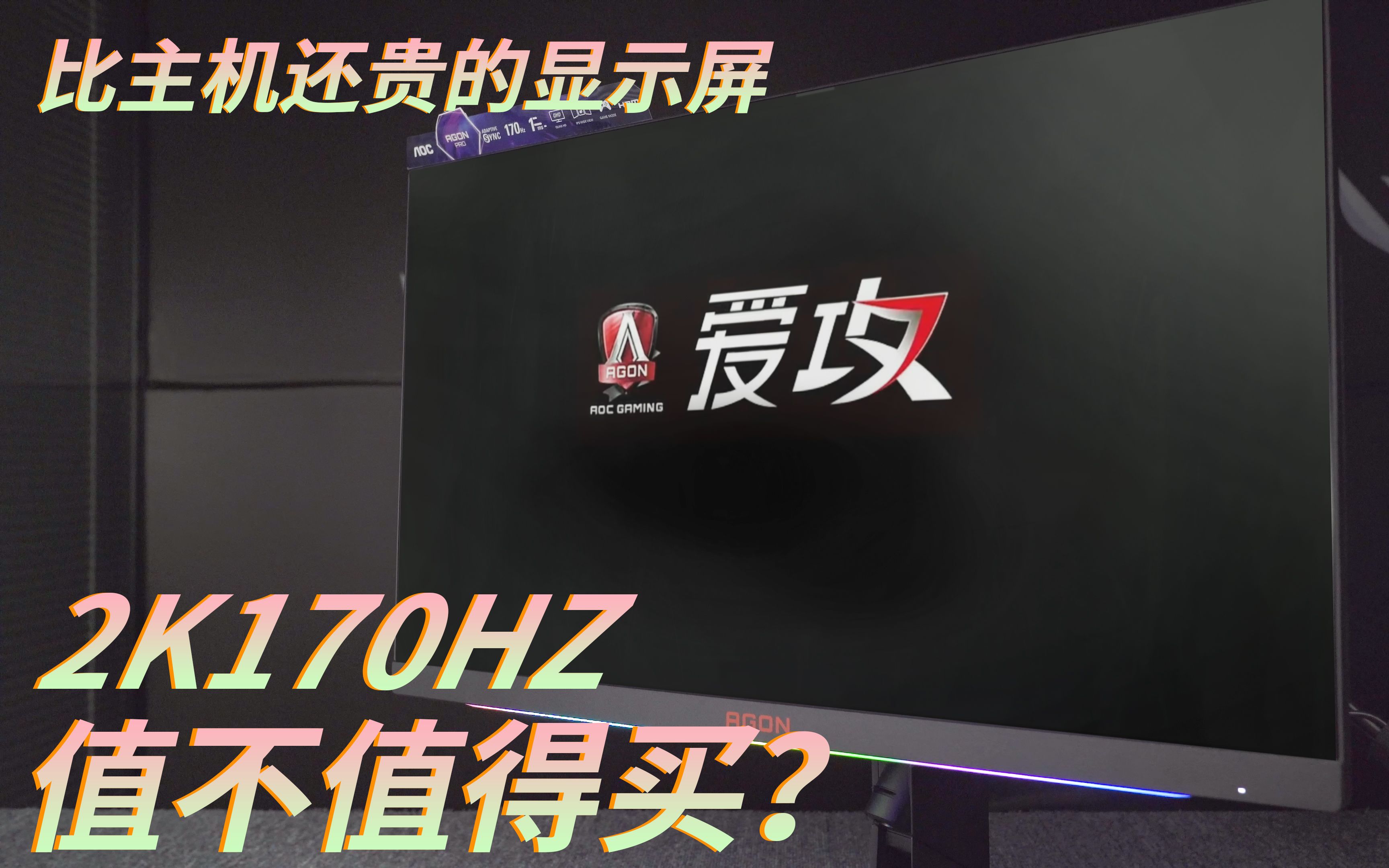 2K170Hz的电竞显示器 AOC爱攻四代AG274QX