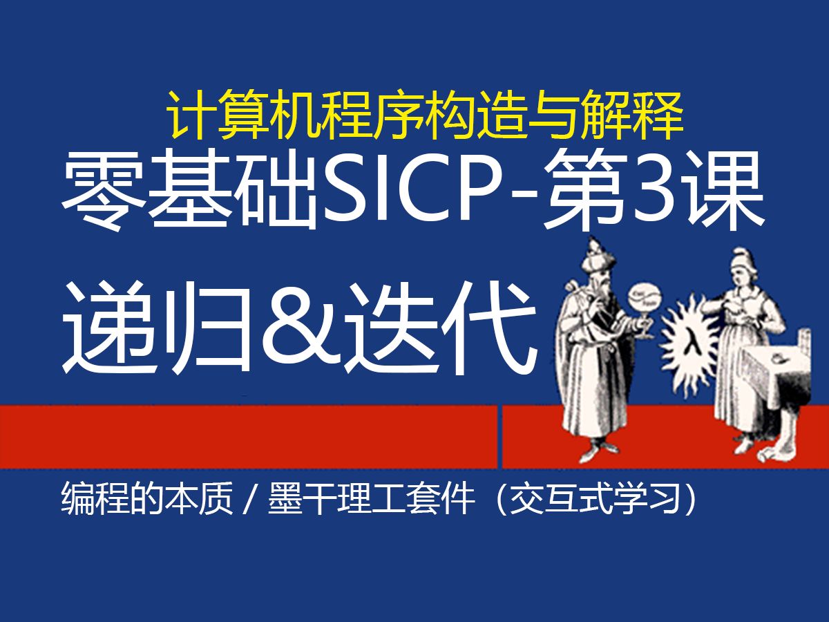 零基础SICP-第3课-递归与迭代(计算机程序构造与解释)
