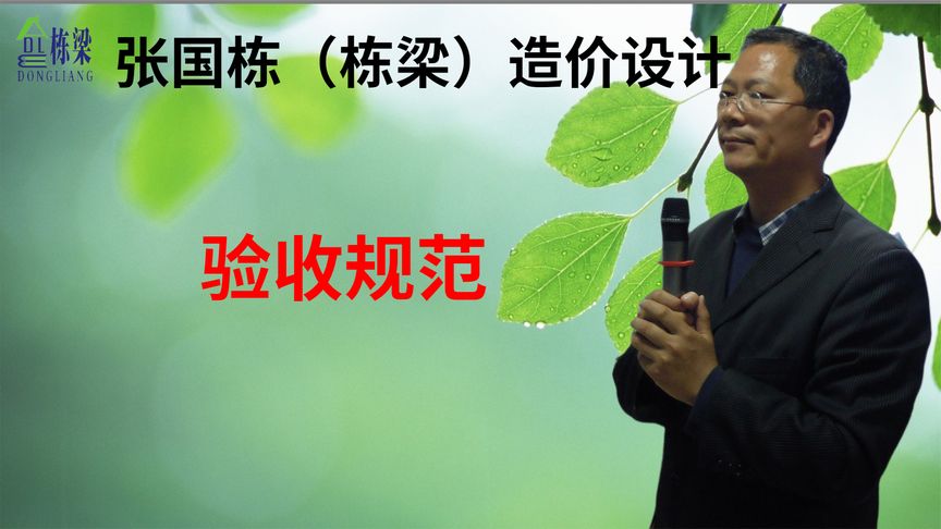 张国栋(栋梁)造价设计:验收规范的重要性