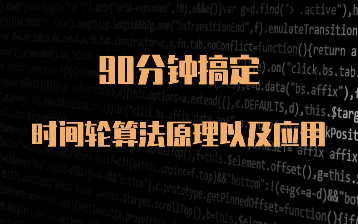 【技术篇】90分钟搞定时间轮算法原理以及应用|Linux服务器开发|C/...