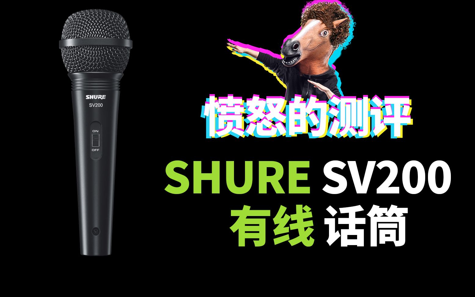 【愤怒的测评】舒尔SV200 动圈有线话筒 实物开箱 人声实录 愤怒的...