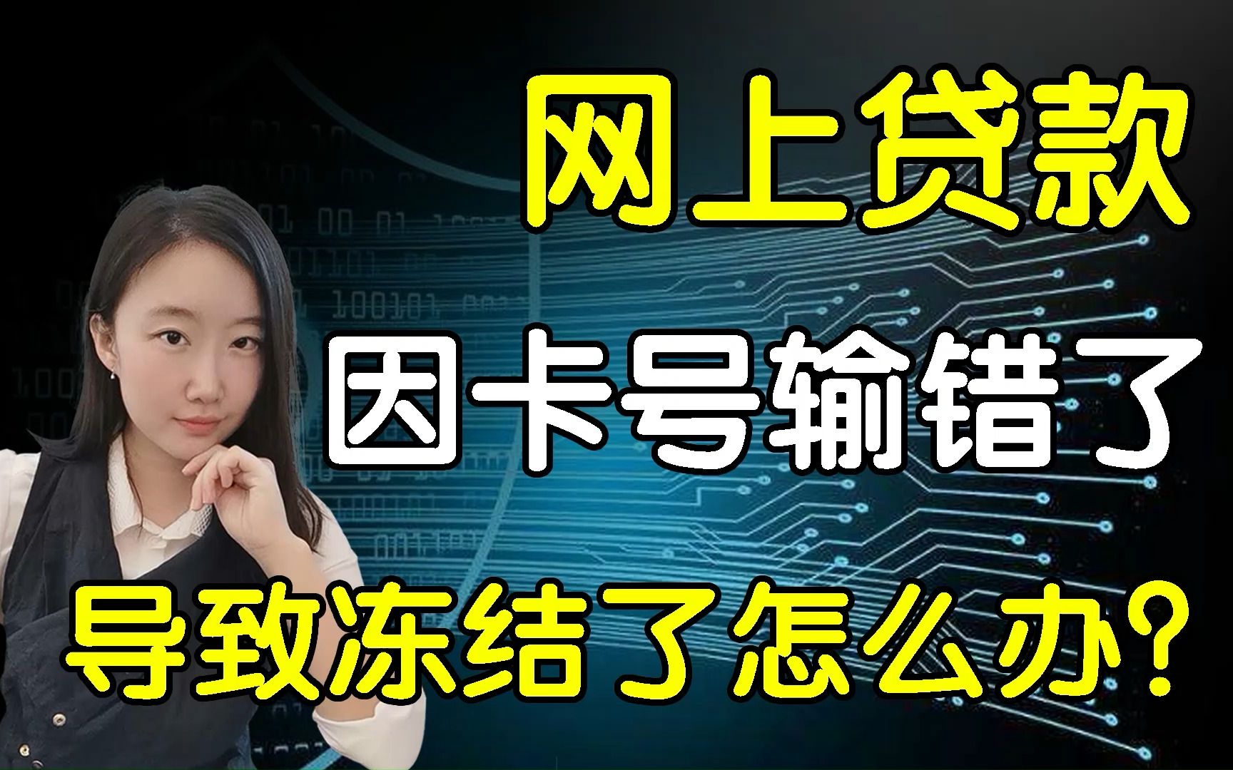 网上贷款因卡号输错了导致冻结了怎么办?要交保证金才能解冻吗?