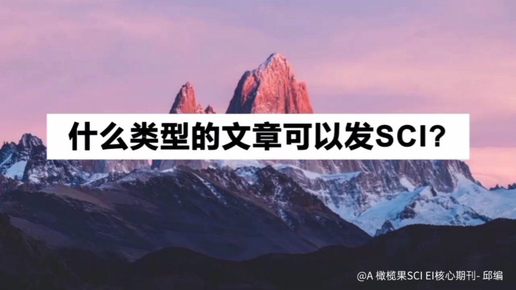 什么类型的文章可以发SCI?