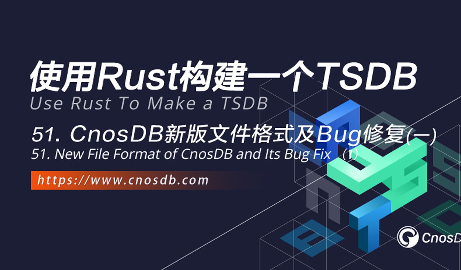 Rust编程语言51_CnosDB新版文件格式及Bug修复(一)