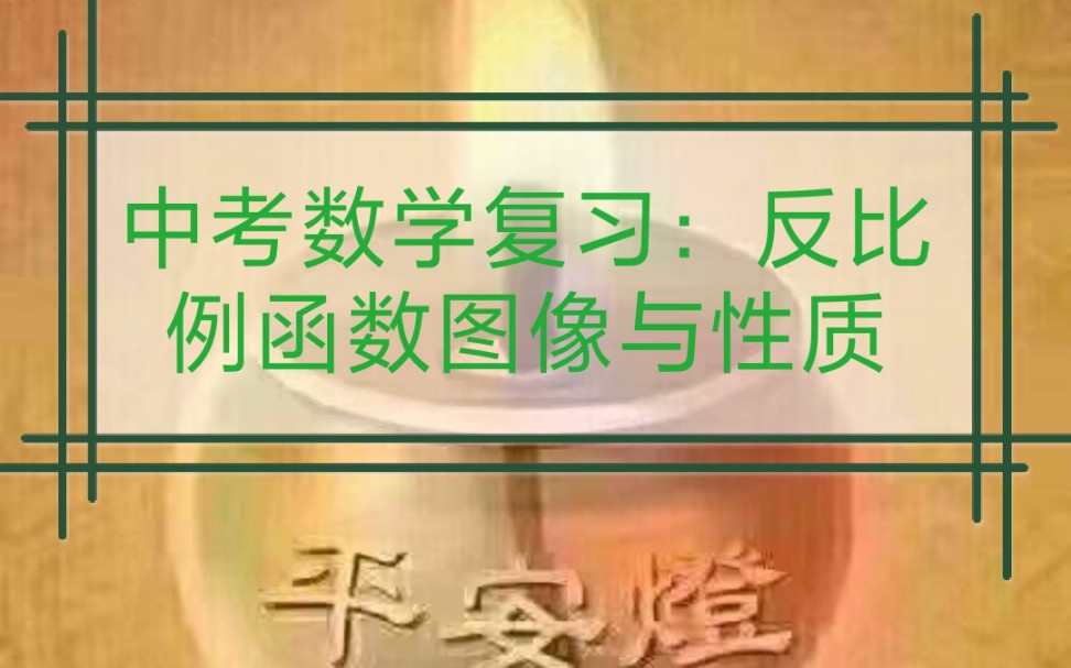 中考数学复习:反比例函数图像与性质