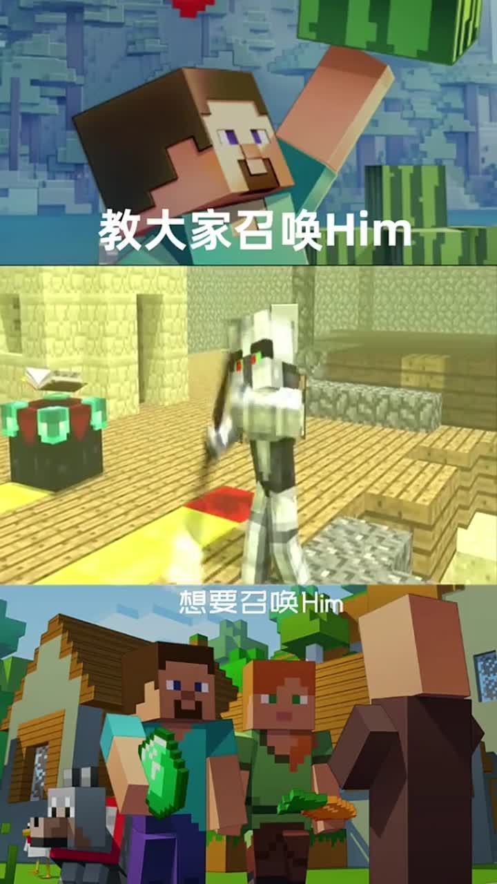 我的世界教大家召唤him我的世界游戏动画动漫