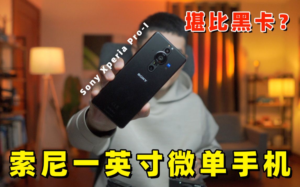 堪比黑卡?!索尼一英寸微单手机 Xperia Pro-I 上手体验 by极地手记