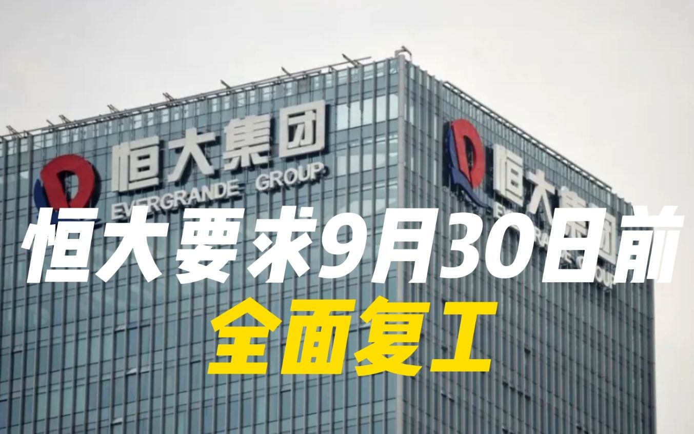 恒大通报复工复产情况及最新要求,恒大要求9月30日前全面复工