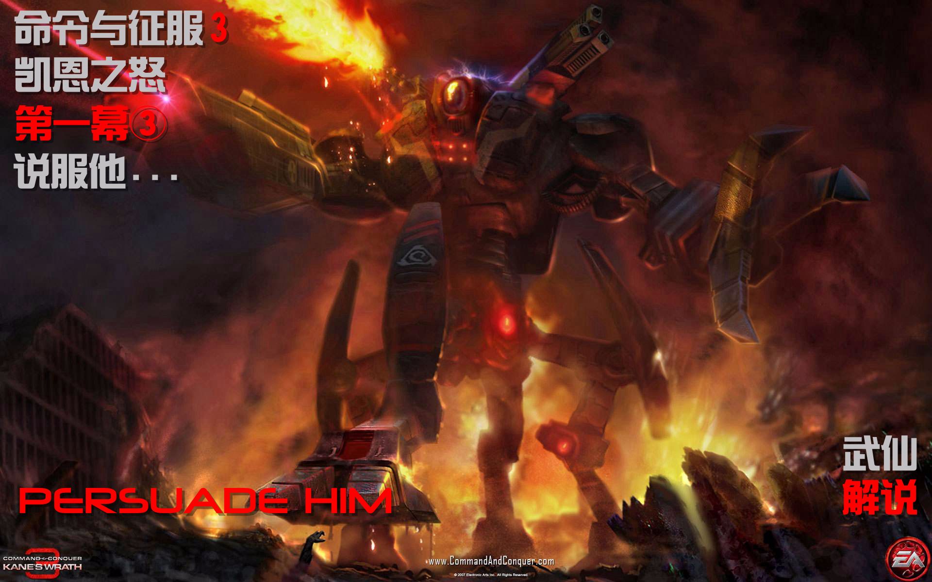 【武仙解说】命令与征服3凯恩之怒(说服他.)第一幕③