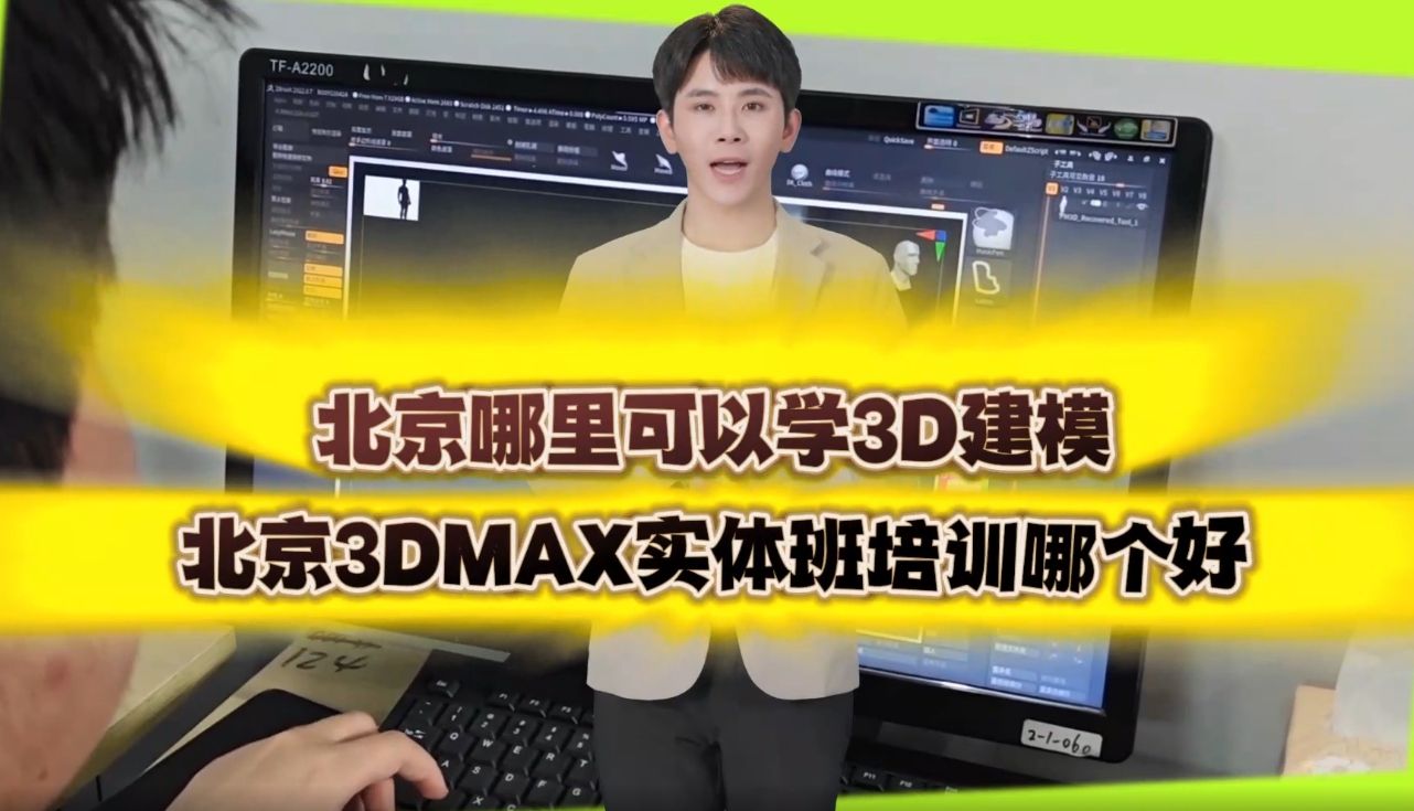 北京哪里可以学3D建模,北京3DMAX实体班培训哪个好