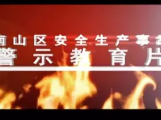 深圳南山区安全生产事故警示教育片