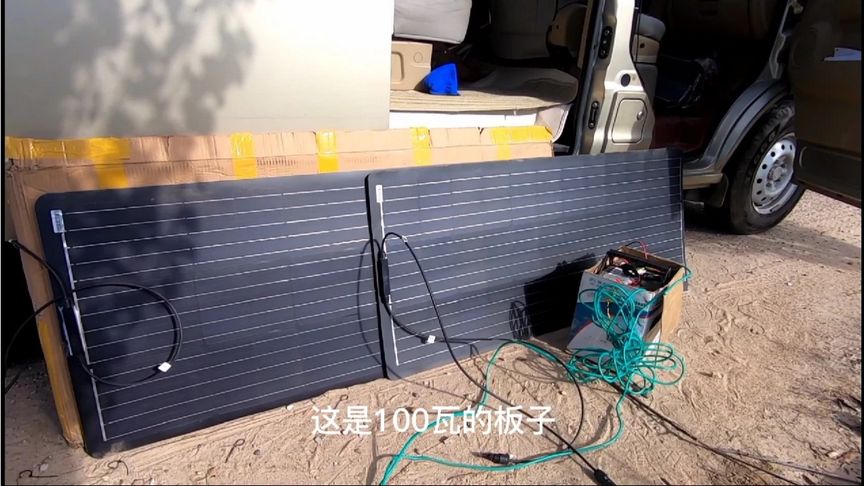 测试网上买的两块100瓦半柔性太阳能板,下午放车顶电流还可以