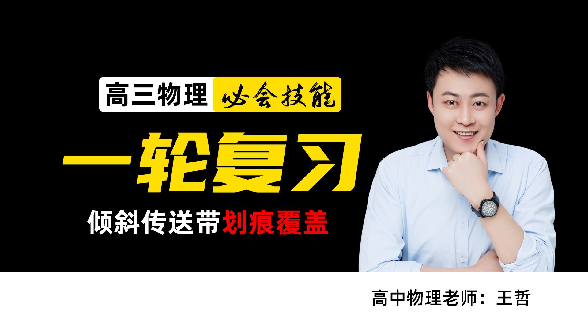 高考物理大题解题技巧:倾斜传送带模型划痕覆盖问题