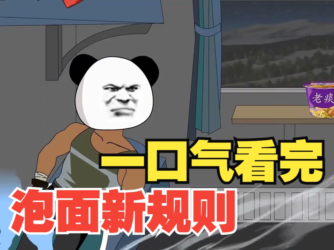 规则怪谈—《泡面新规则》搞笑大合集完整版,一口气看完!