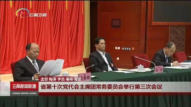 省第十次党代会主席团常务委员会举行第三次会议
