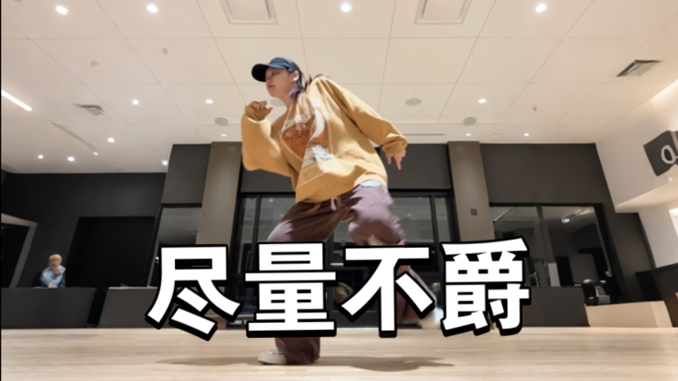 又找到了简单的hiphop基础脚步小舞蹈