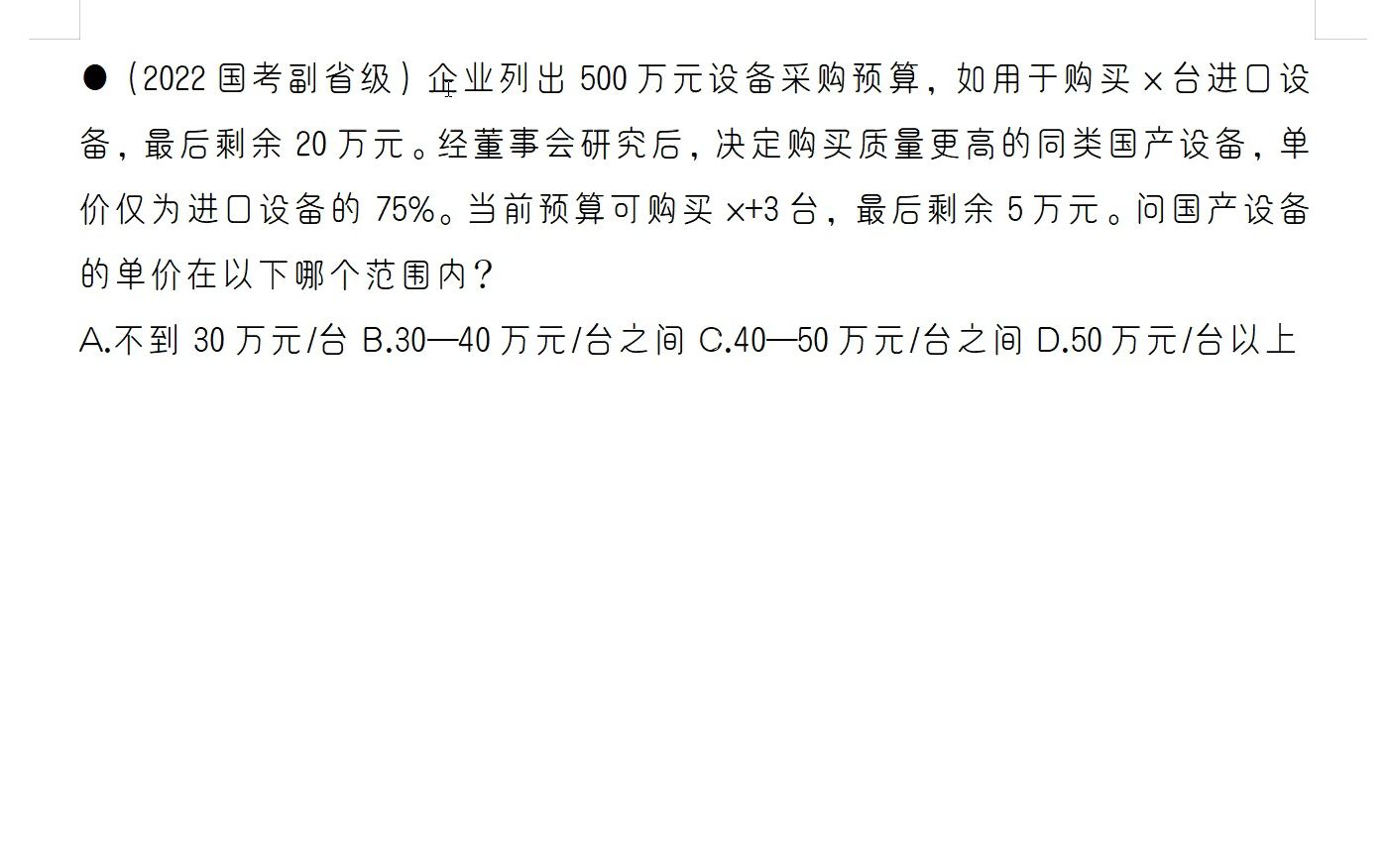 【数量关系】(2022国考副省级)企业列出500万元设备采购预算,如用于...