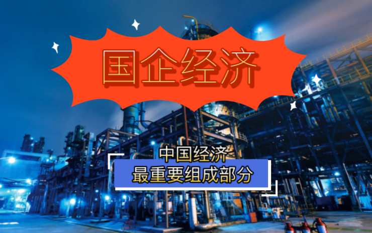 ...(上)国企是我国市场经济,最重要组成部分,承担着社会和政治双重责任!...