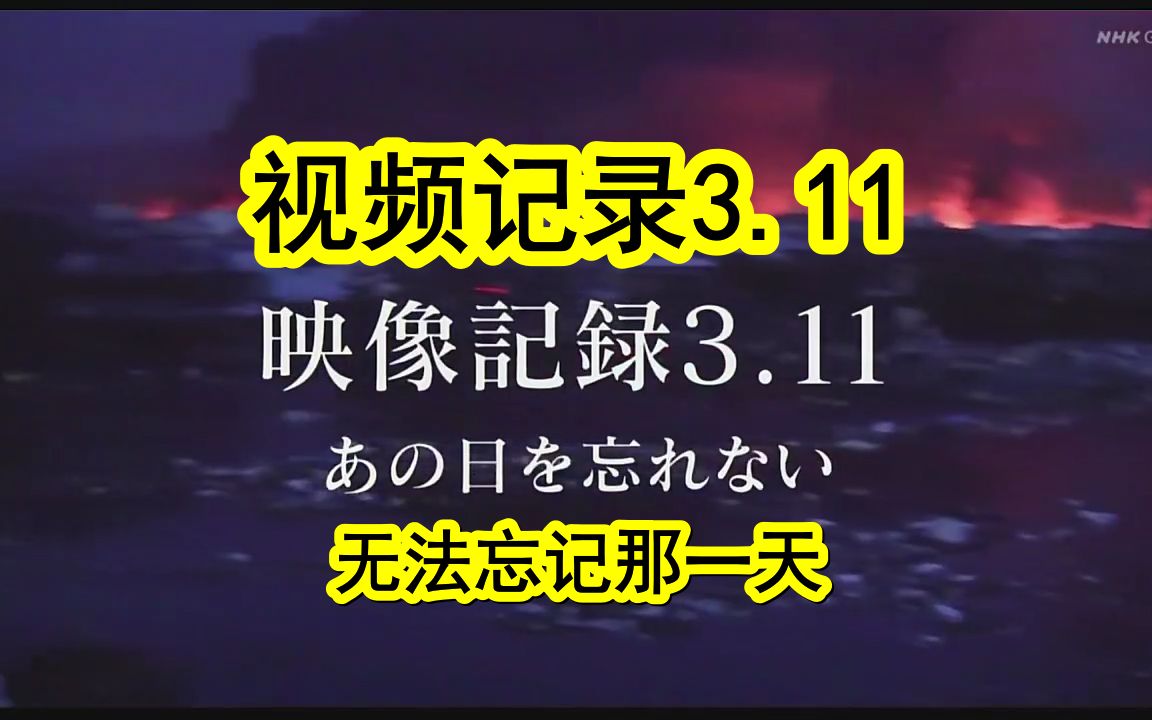 NHK纪录片:视频记录3.11,无法忘记那一天。(当年我就在日本,亲历了这...
