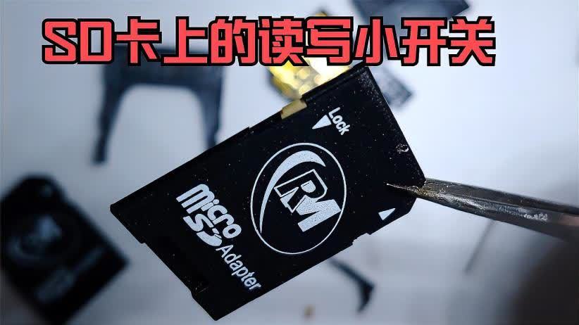 .内存卡上的小开关如何.