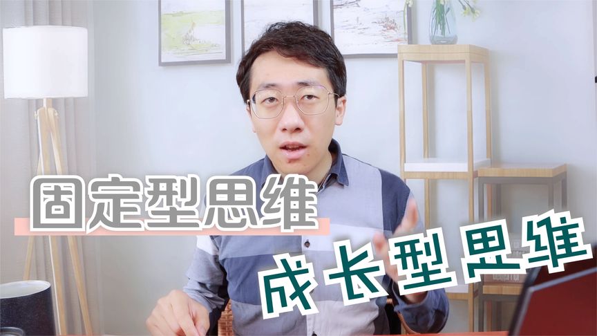 成长型思维的人,有什么特质?固定型思维又有什么危害?