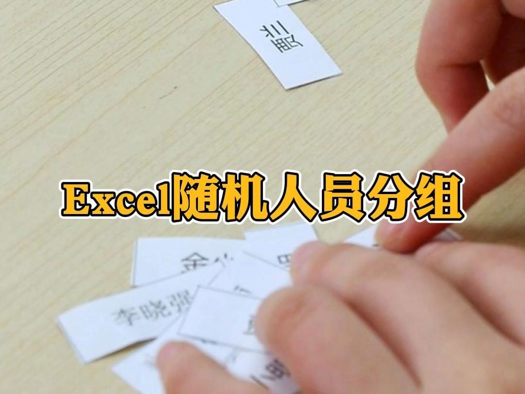 Excel随机人员分组