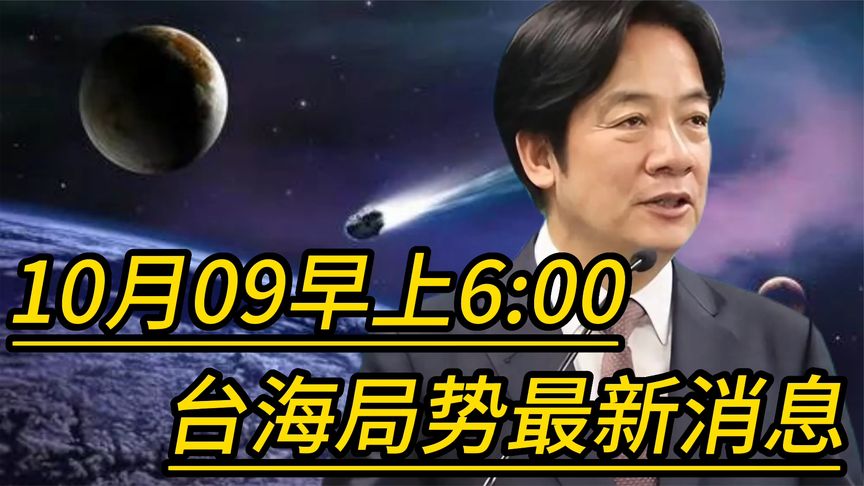 10月09早上6:00,台海局势 最新消息.