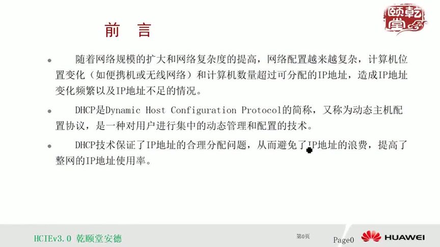 华为HCIE v3.0-网络工程师:第153讲,DHCP基础