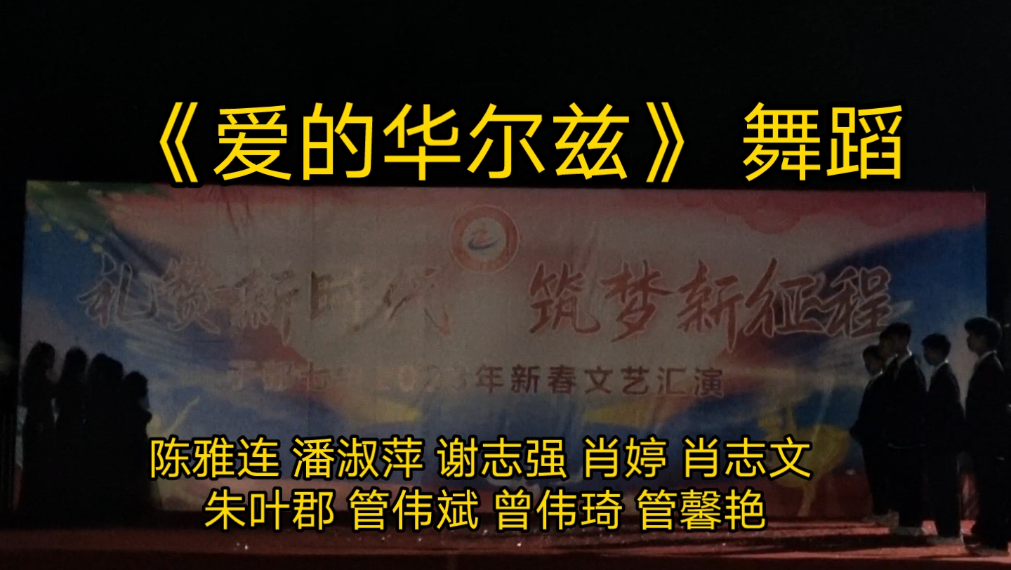 《爱的华尔兹》 舞蹈,校文艺汇演