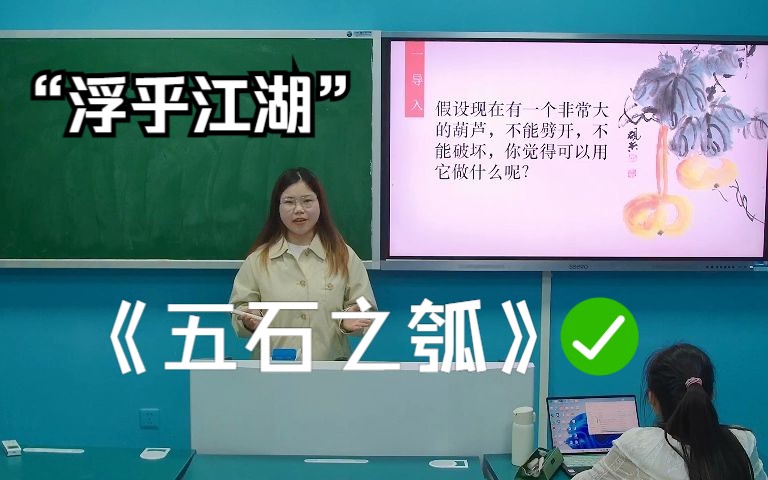 师范生试讲|《五石之瓠》无用之用,可为大用