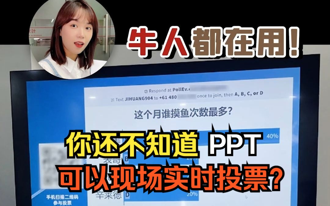 PPT居然能投票?职场必备骚操作,关键时刻帮大忙!